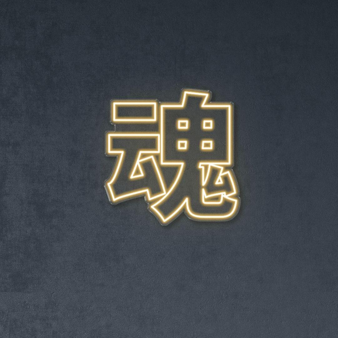 Japanese "Spirit"| LED Neon Sign| Neonific